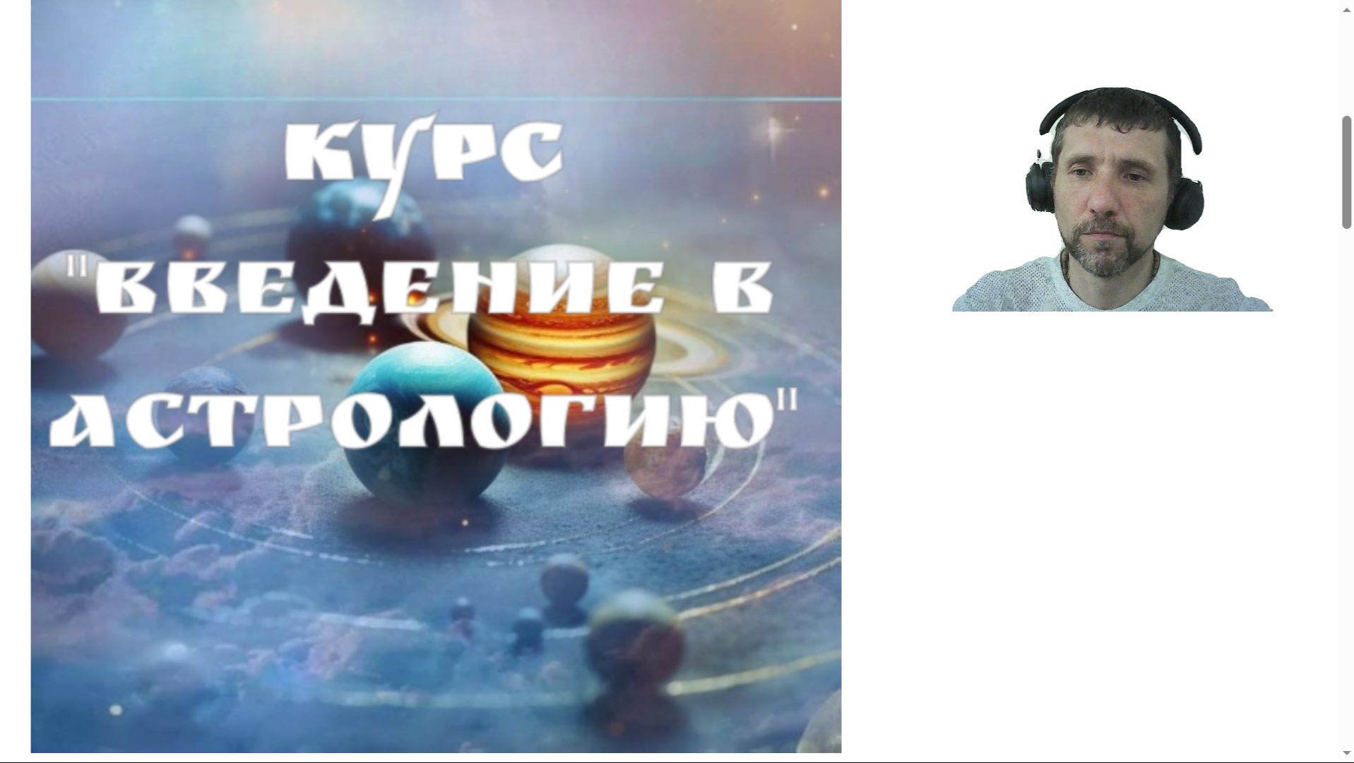 КУРС «ВВЕДЕНИЕ В АСТРОЛОГИЮ»