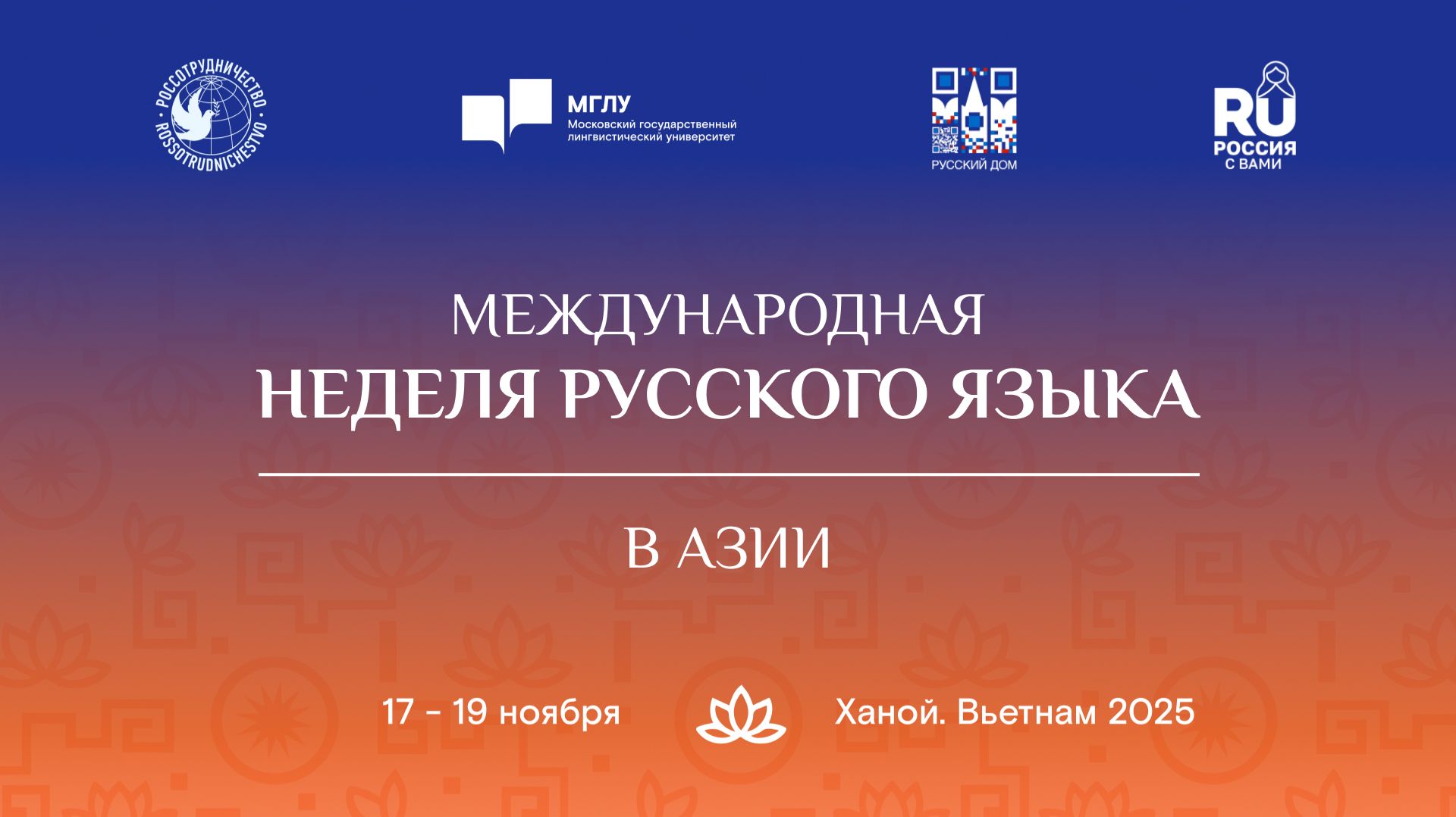Международная неделя русского языка в Азии в Ханое 2025