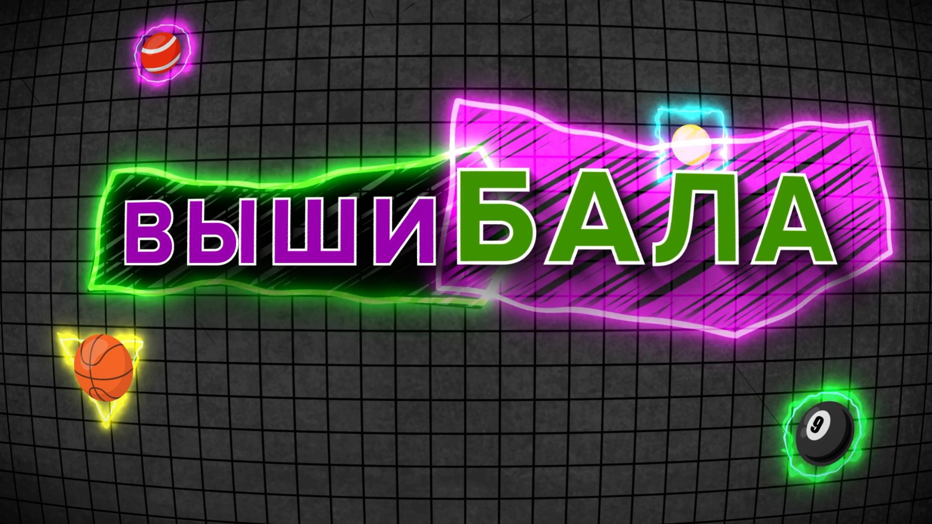 ВЫШИБАЛА