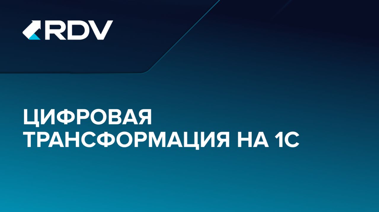 ИТ-консалтинг и автоматизация бизнес-процессов на 1С