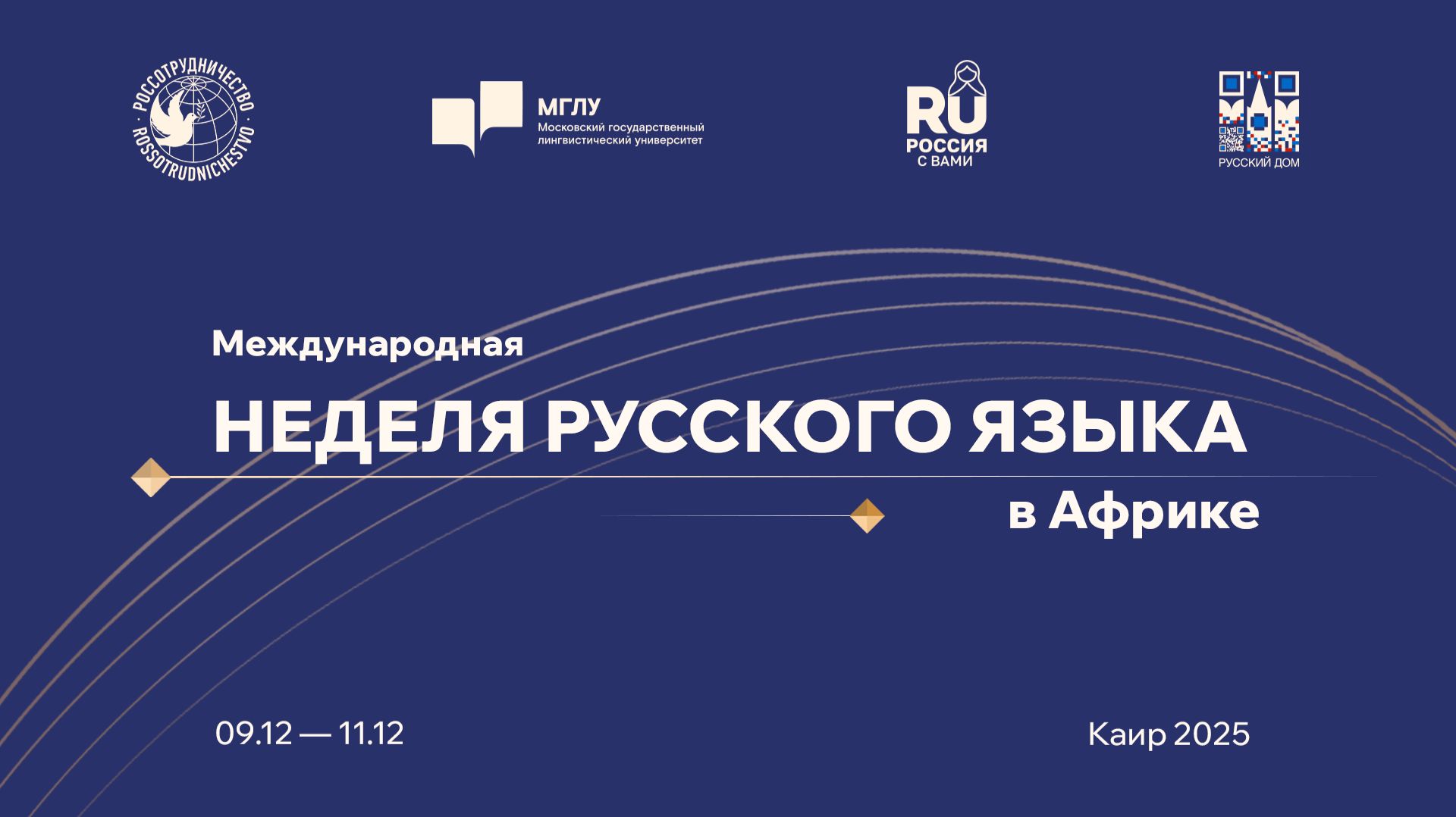 Международная неделя русского языка в Африке в Каире 2025