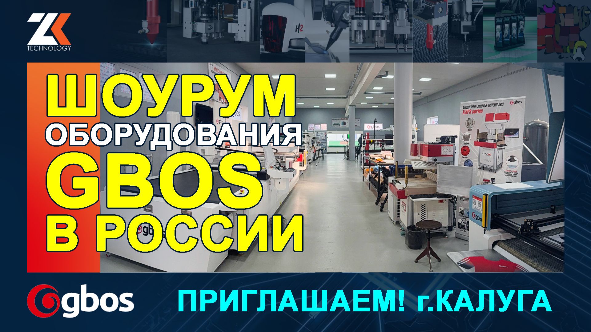 GBOS ШОУРУМ ОБОРУДОВАНИЯ В РОССИИ!