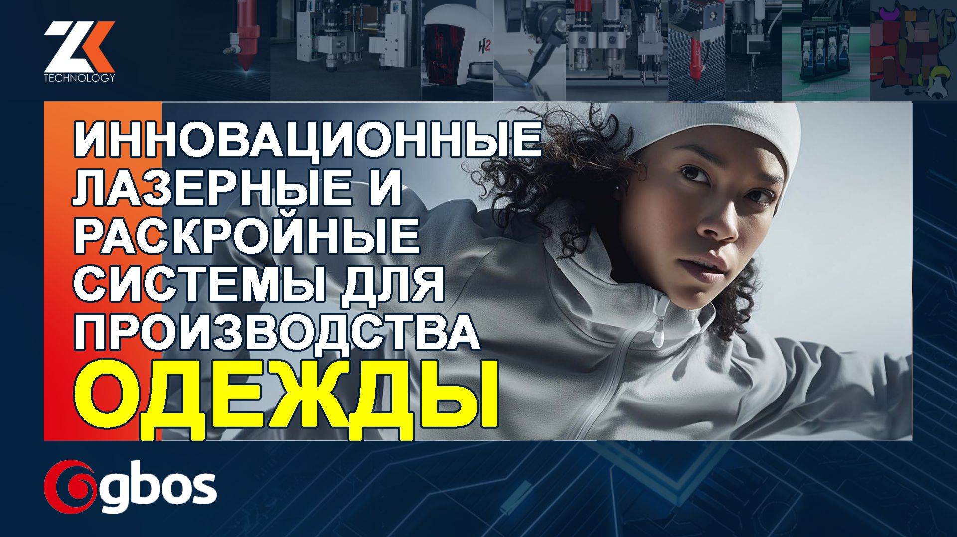 GBOS для производства ОДЕЖДЫ