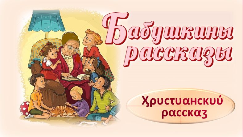 📗 ″Бабушкины рассказы″
