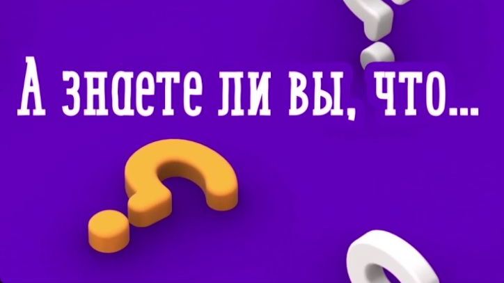 А вы знаете, что...
