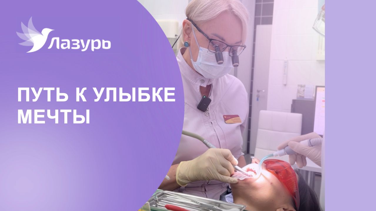 Путь к улыбке мечты.