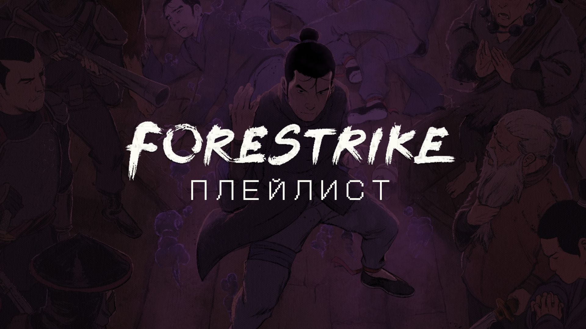 Forestrike