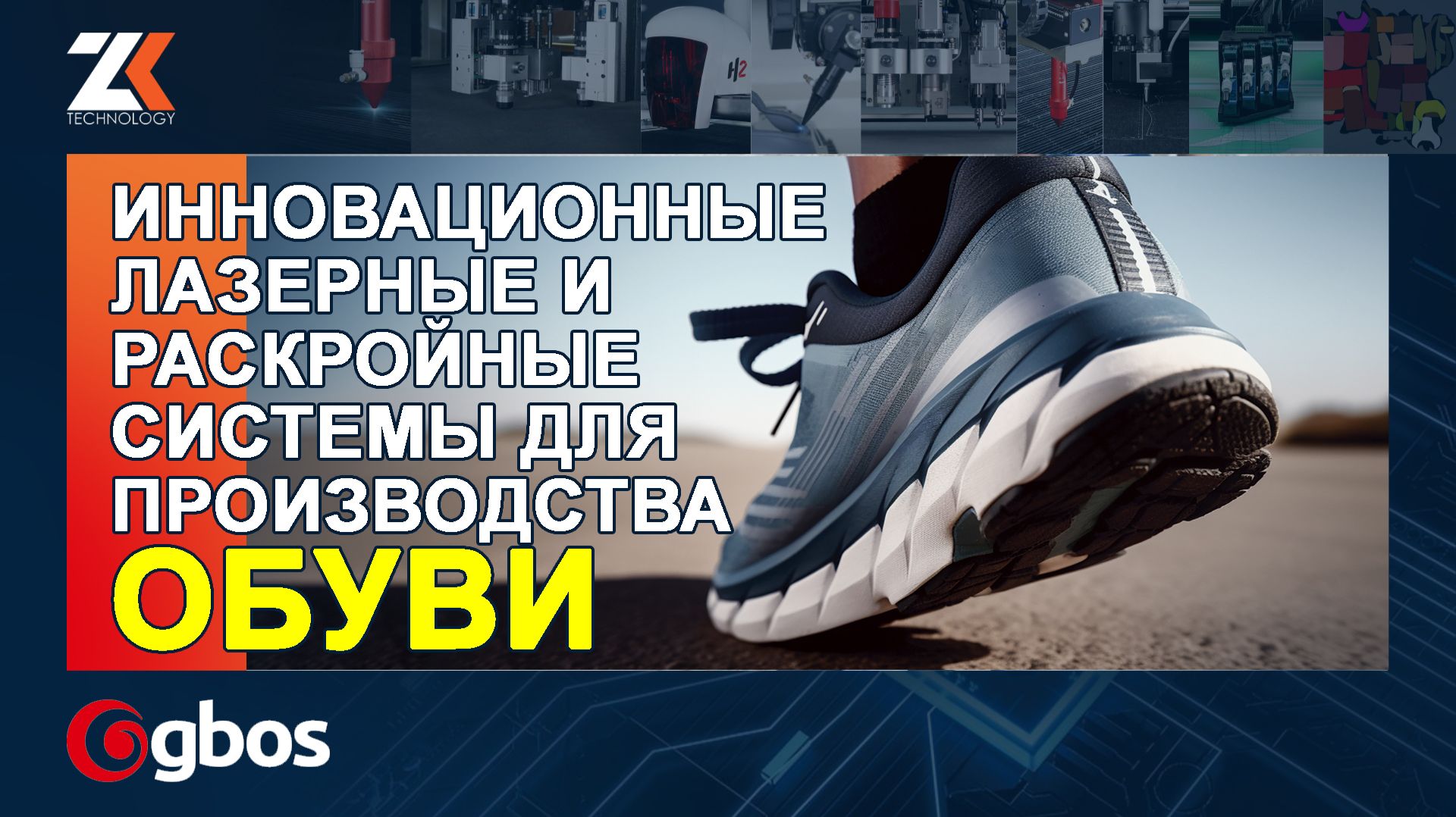 GBOS для производства ОБУВИ