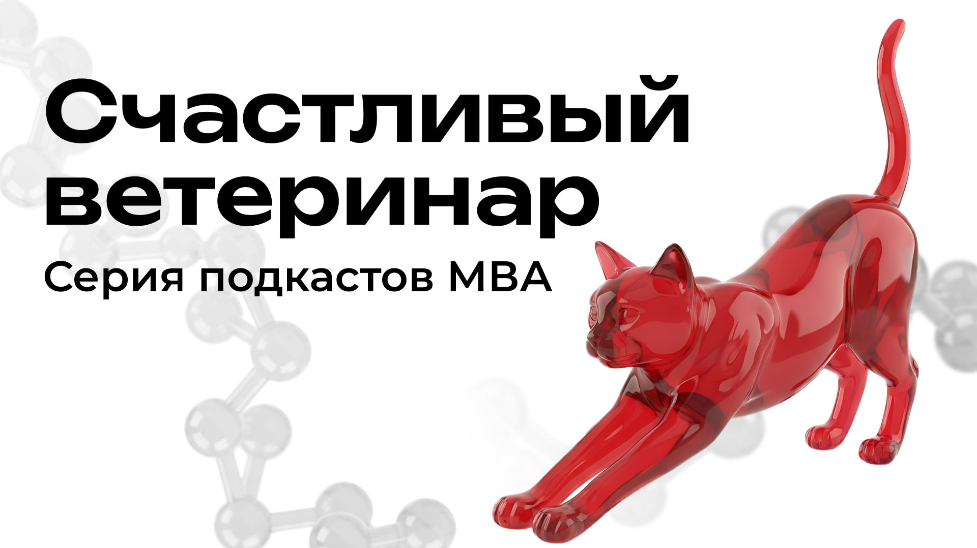 Счастливый ветеринар