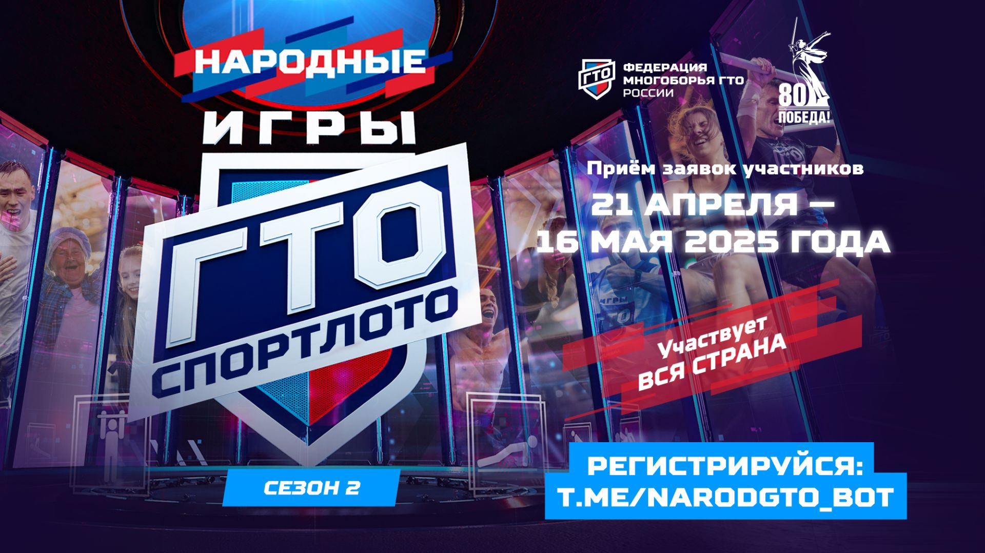 Народные Игры ГТО Спортлото. 2 сезон