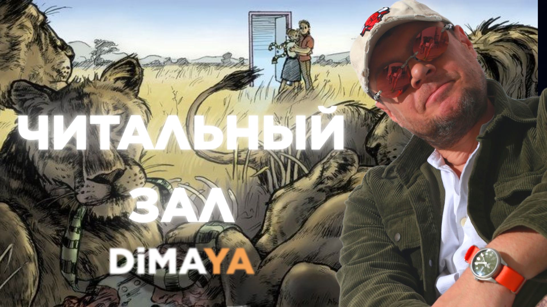 Читальный АСМР зал! Di-ПОДКАСТ!