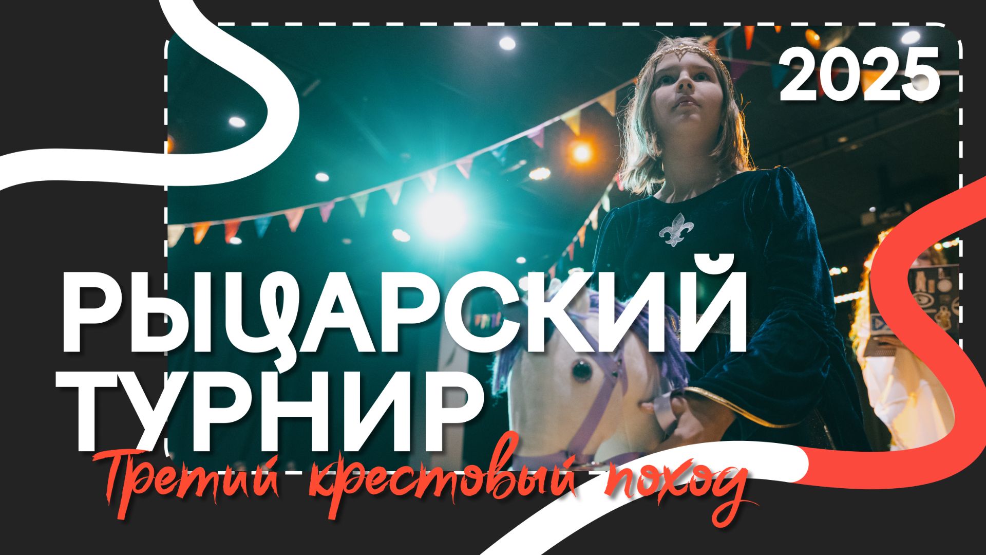 Рыцарские турниры