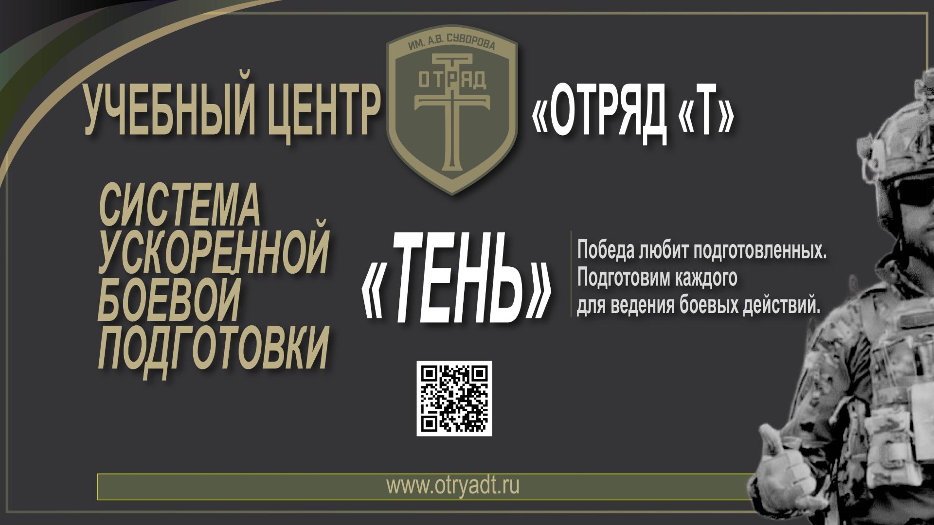Система ускоренной боевой подготовки ″Тень″
