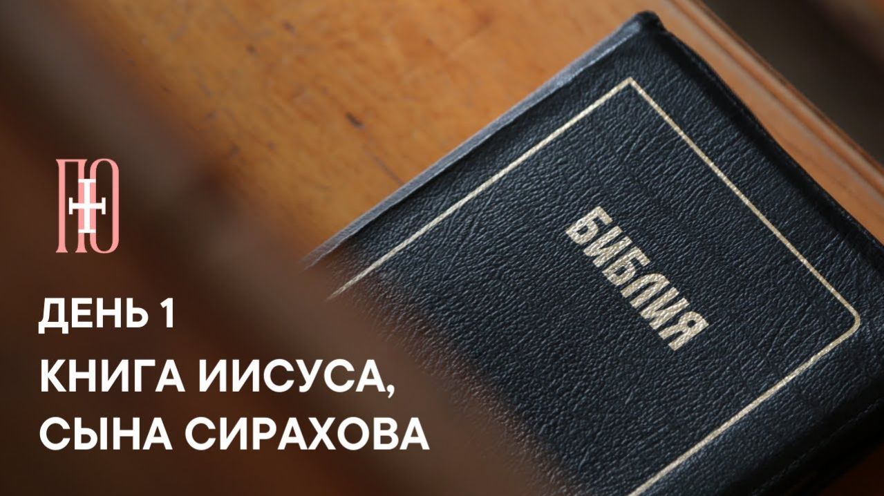 КНИГА ПРЕМУДРОСТИ ИИСУСА, СЫНА СИРАХОВА