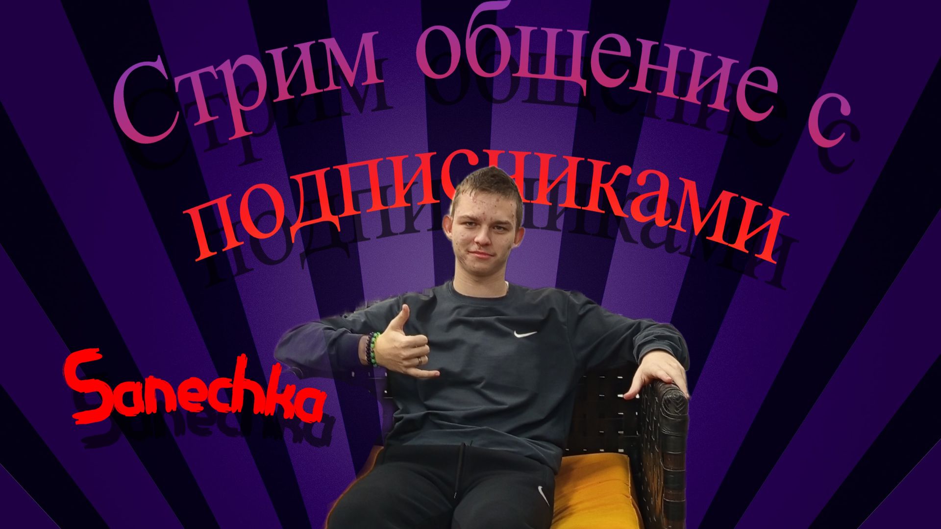 Стримы общение с подписчиками