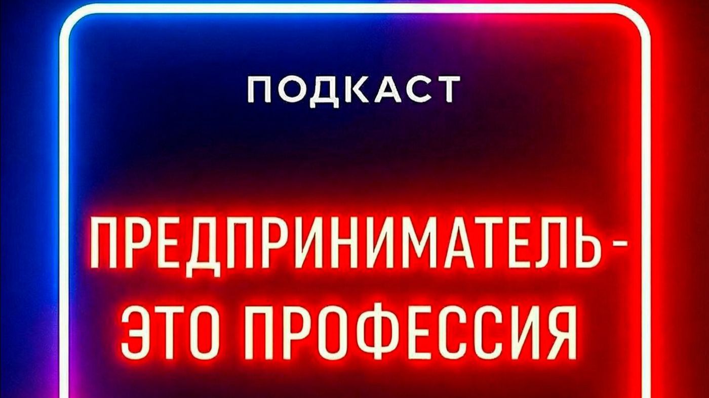 Предприниматель-это профессия