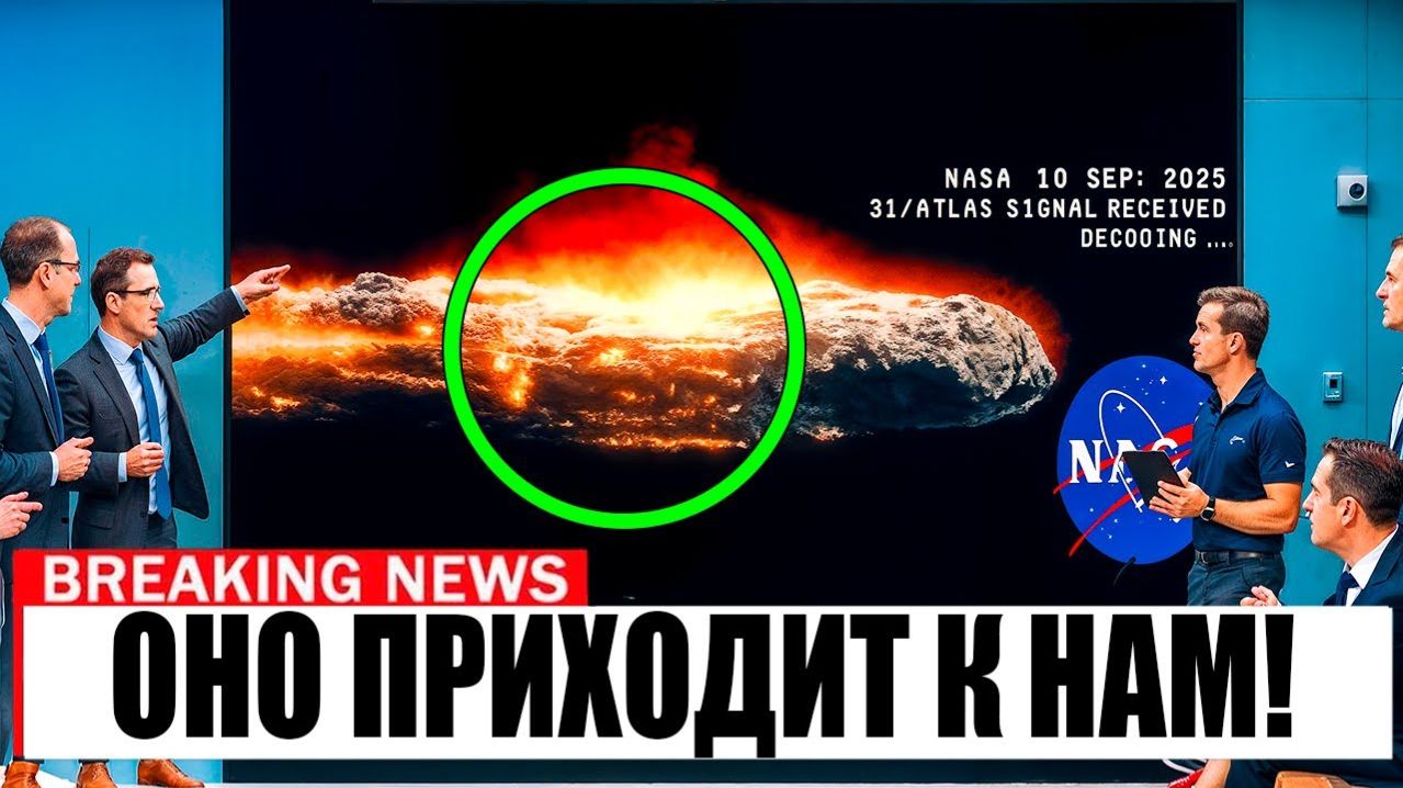 3I/ATLAS вторжение