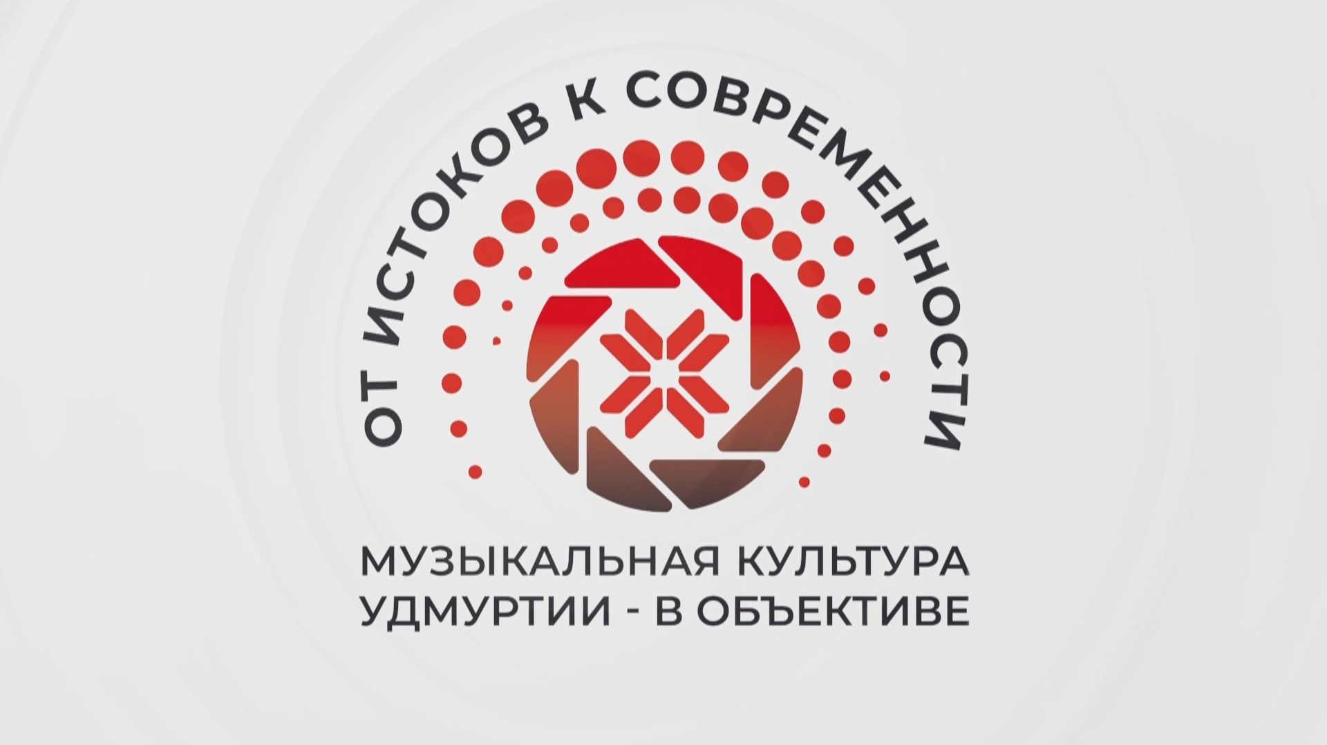 Концерт «От истоков к современности: музыкальная культура Удмуртии - в ОБЪЕКТиве»