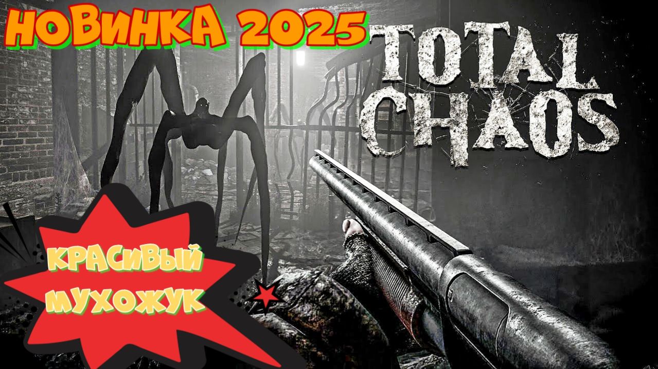 Total Chaos. Новинка 2025