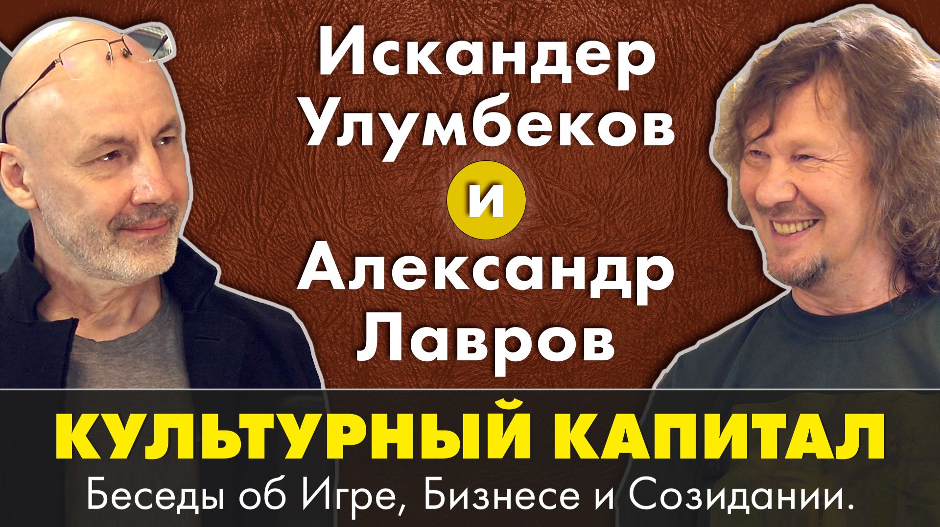 Интервью. ″Культурный Капитал. Беседы об Игре, Бизнесе и Созидании.″