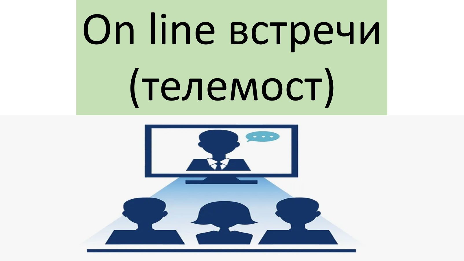 Телемост On line встречи