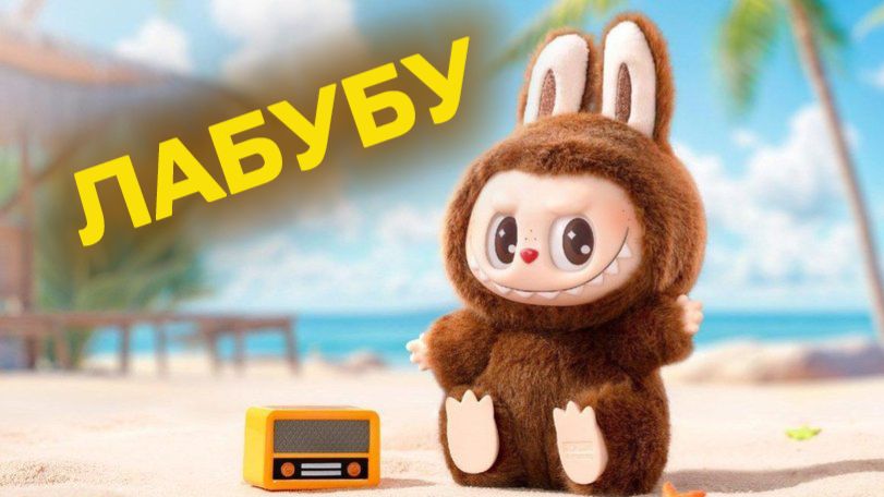 ЛАБУБУ ЛАБУБА LABUBU LABUBA