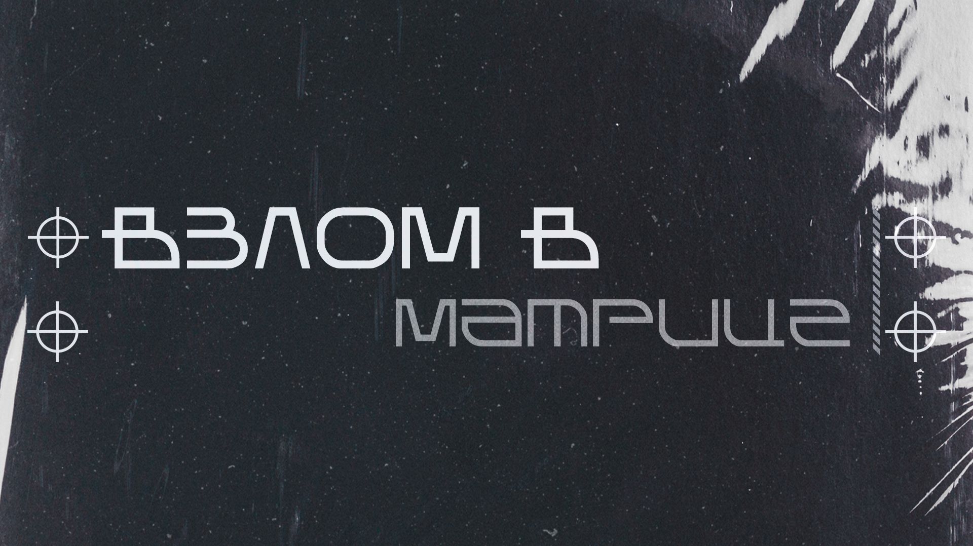 Hack In The Matrix (Взлом В Матрице)