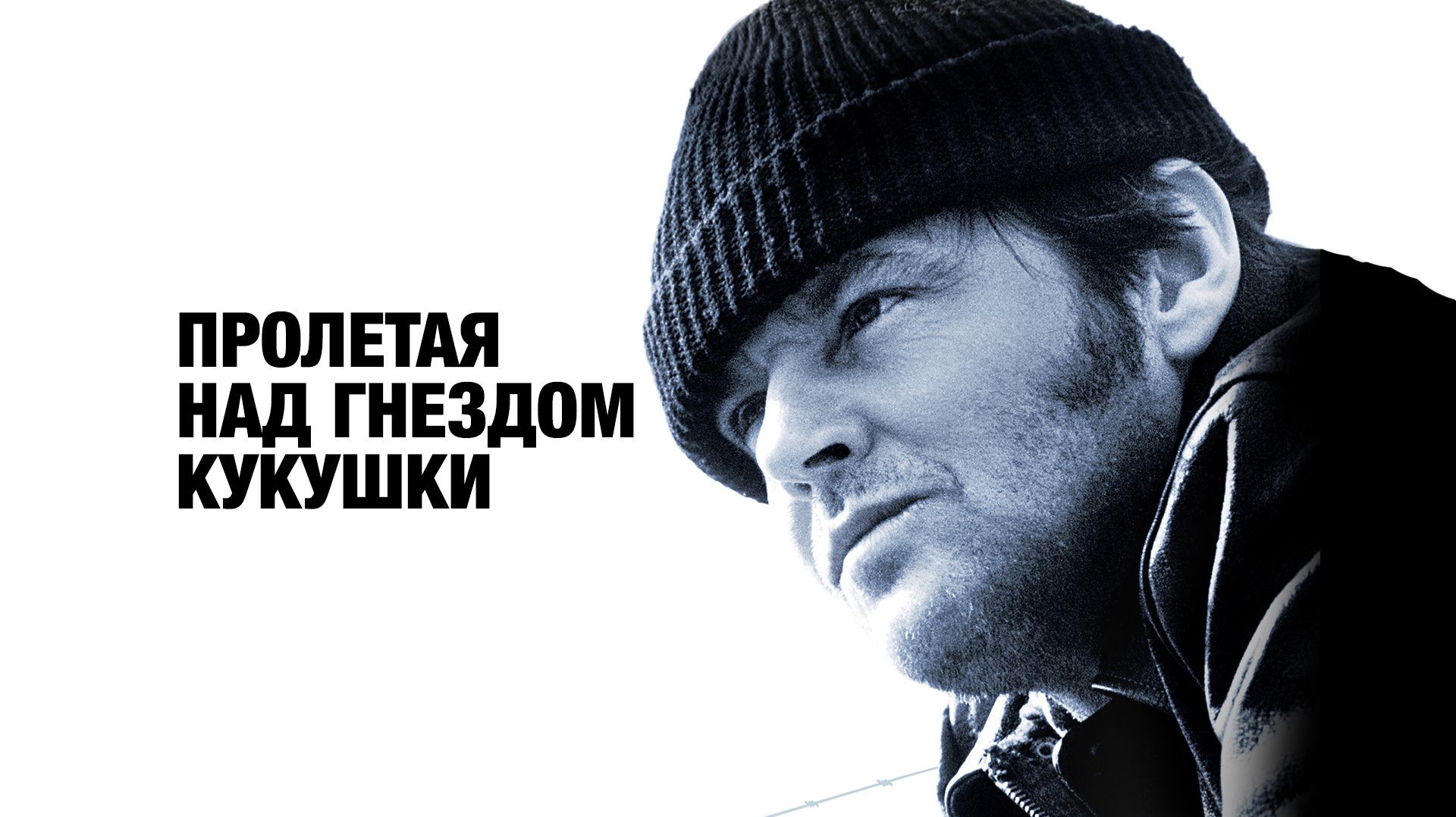 Отрывки из фильма «Пролетая над гнездом кукушки (1975)»