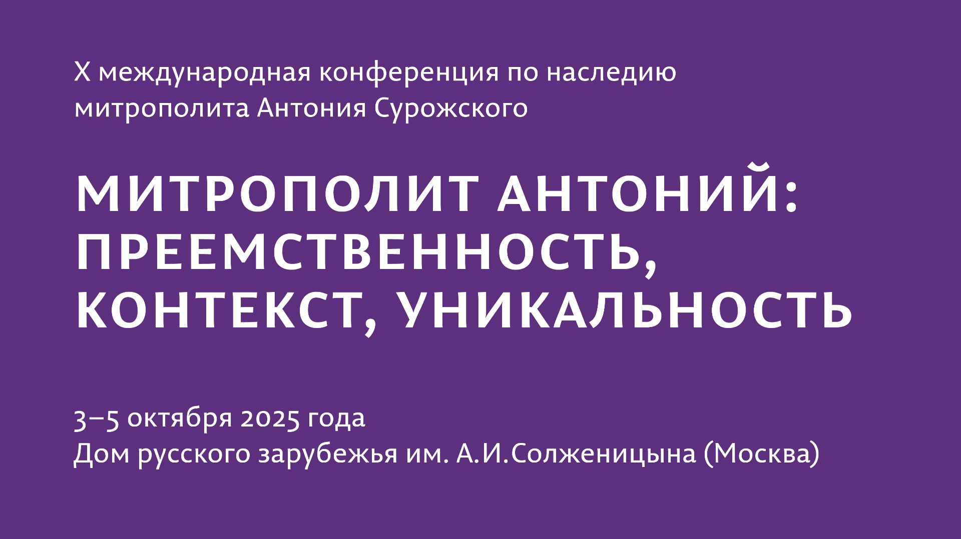 X конференция по наследию митрополита Антония Сурожского ″Преемственность, конте