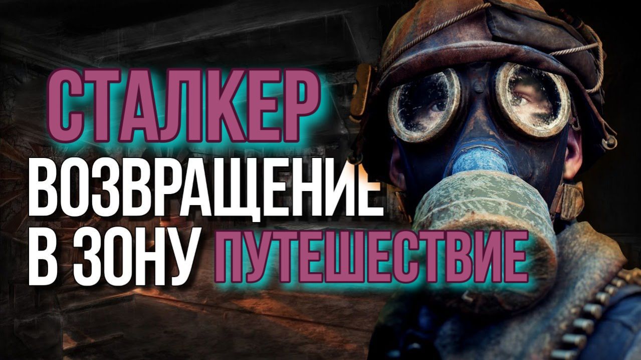 Возвращение. Путешествие.