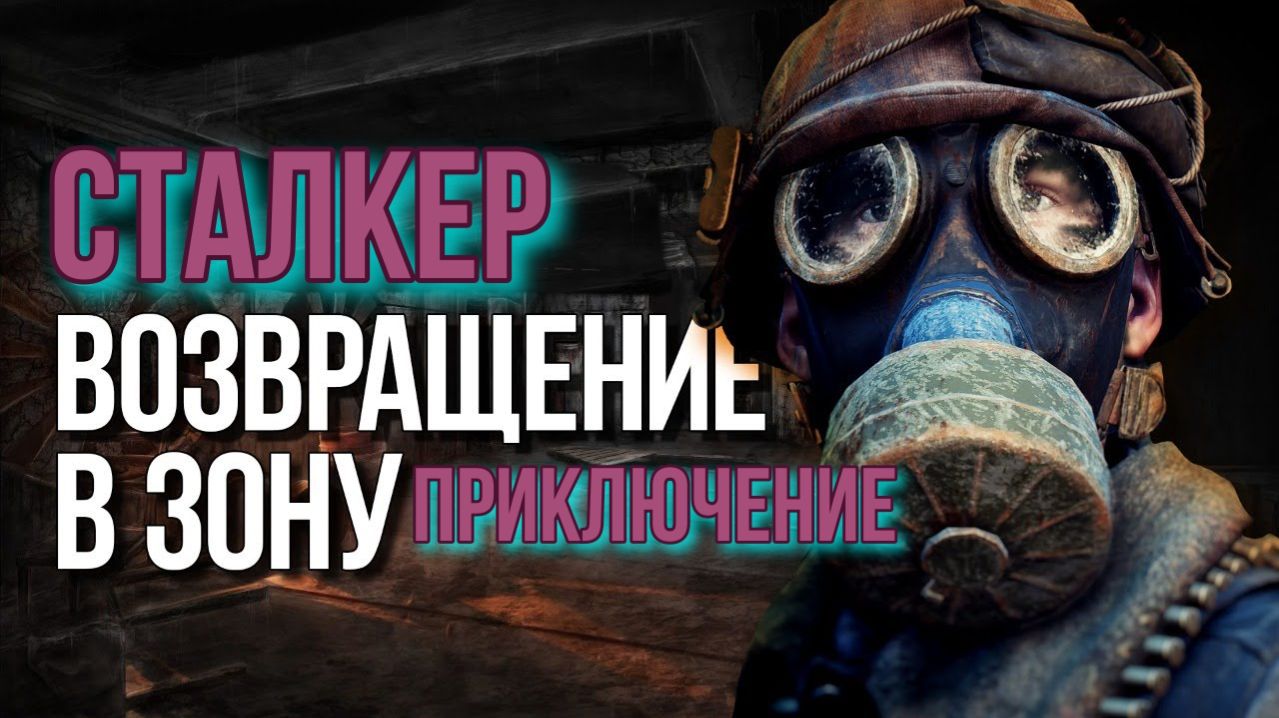 Возвращение. Приключение.