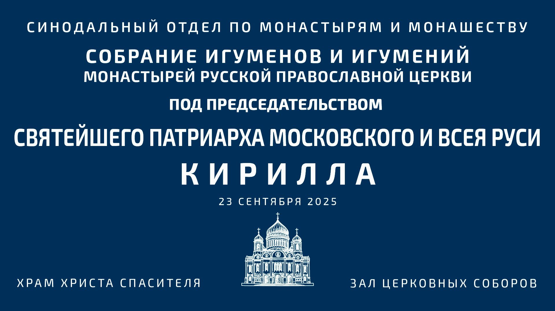 Собрание игуменов и игумений 2025