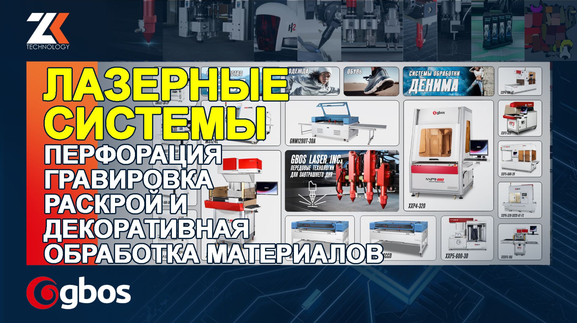 GBOS ЛАЗЕРНЫЕ СИСТЕМЫ