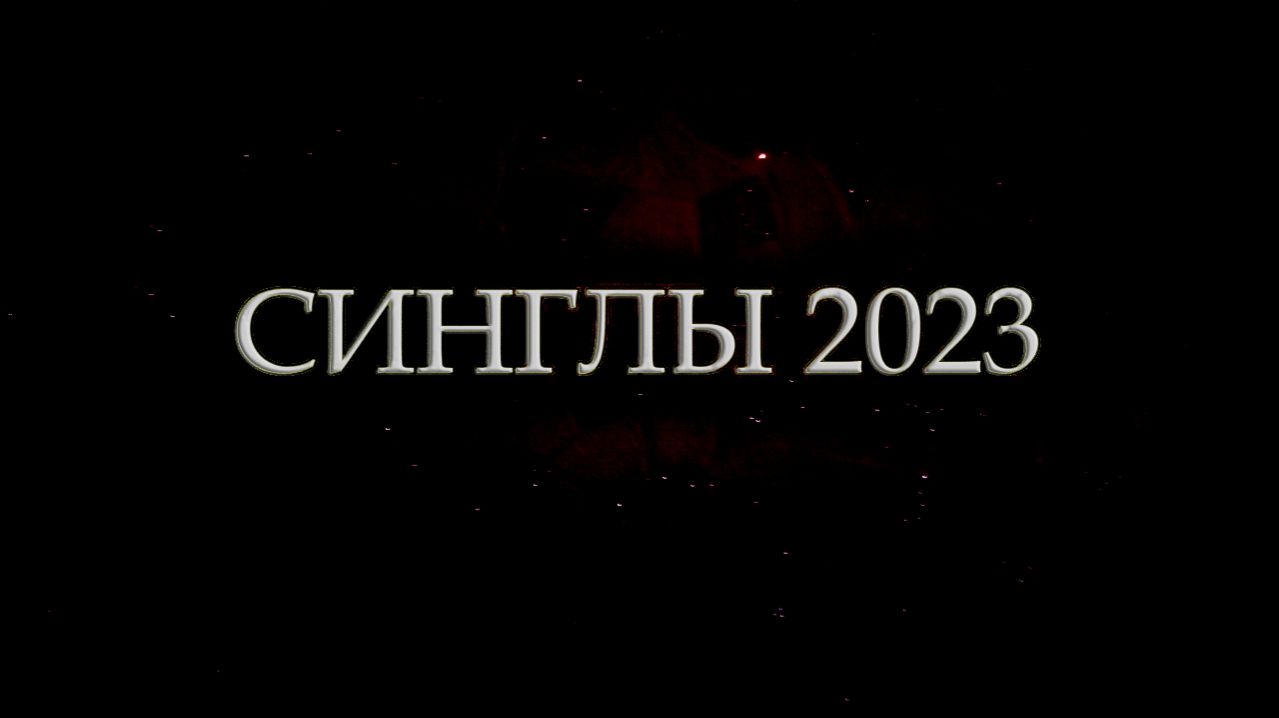 Синглы 2023