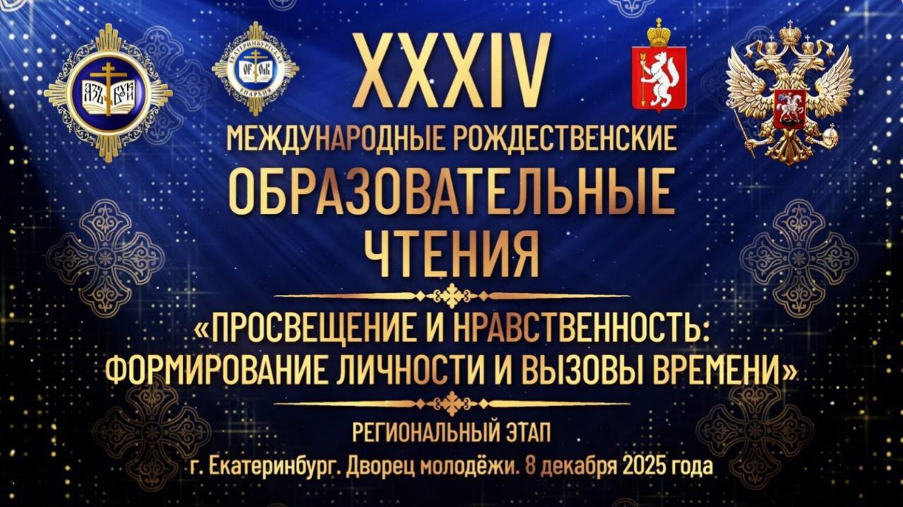 Региональный этап XXXIV Международных Рождественских образовательных чтений-2025