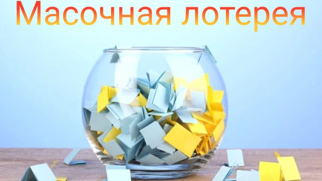 Масочная лотерея