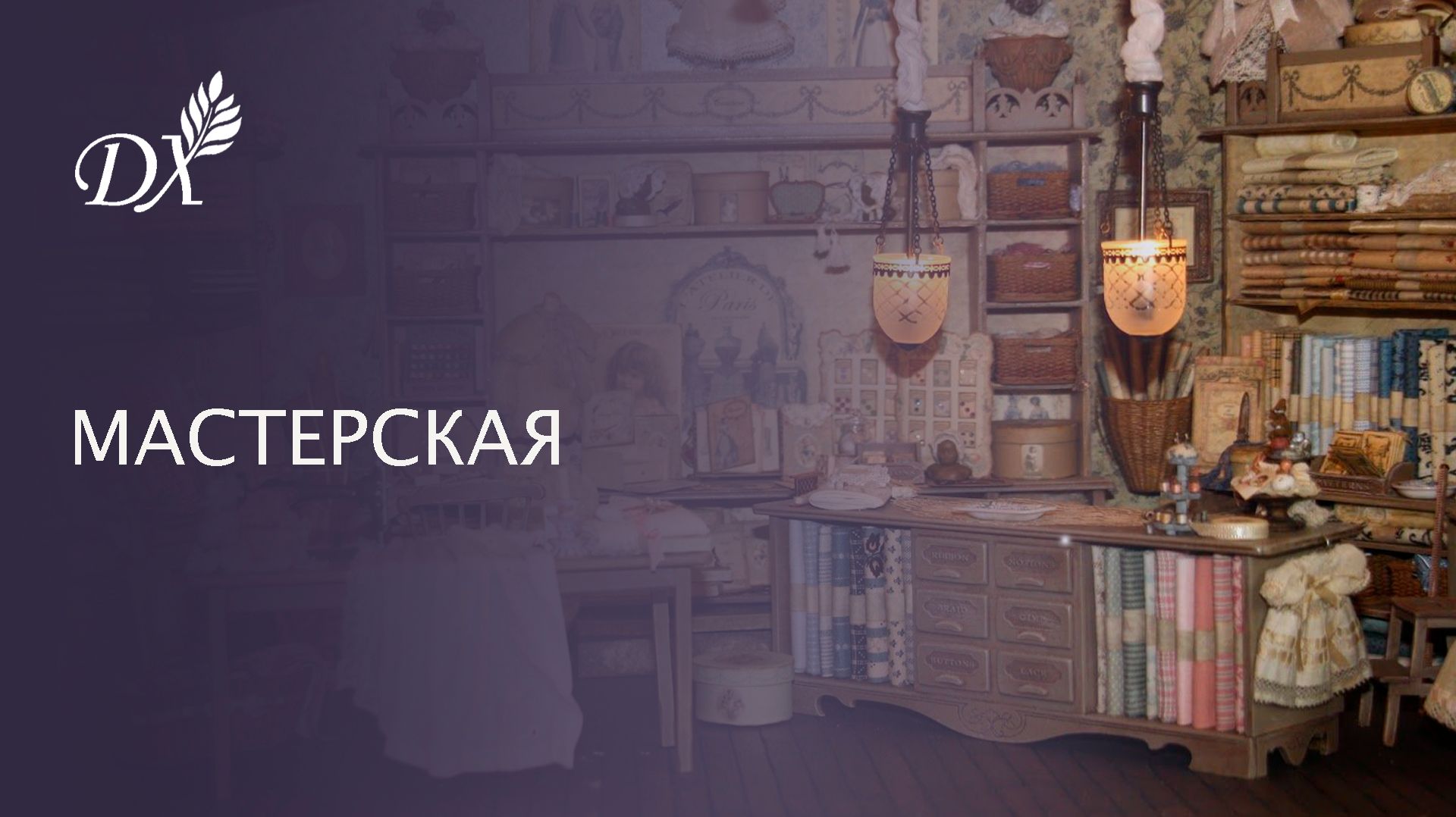 МАСТЕРСКАЯ