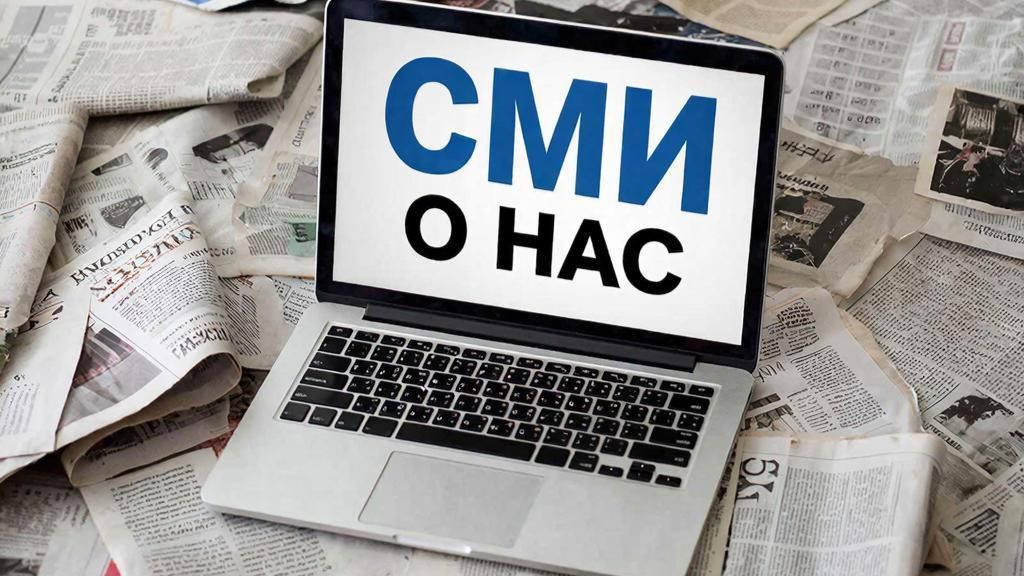 СМИ О НАС