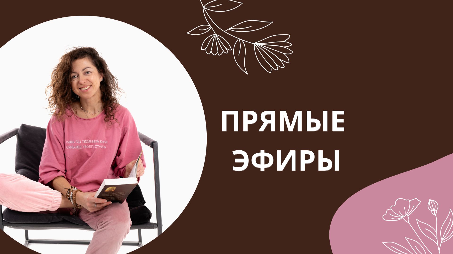 Прямые эфиры.