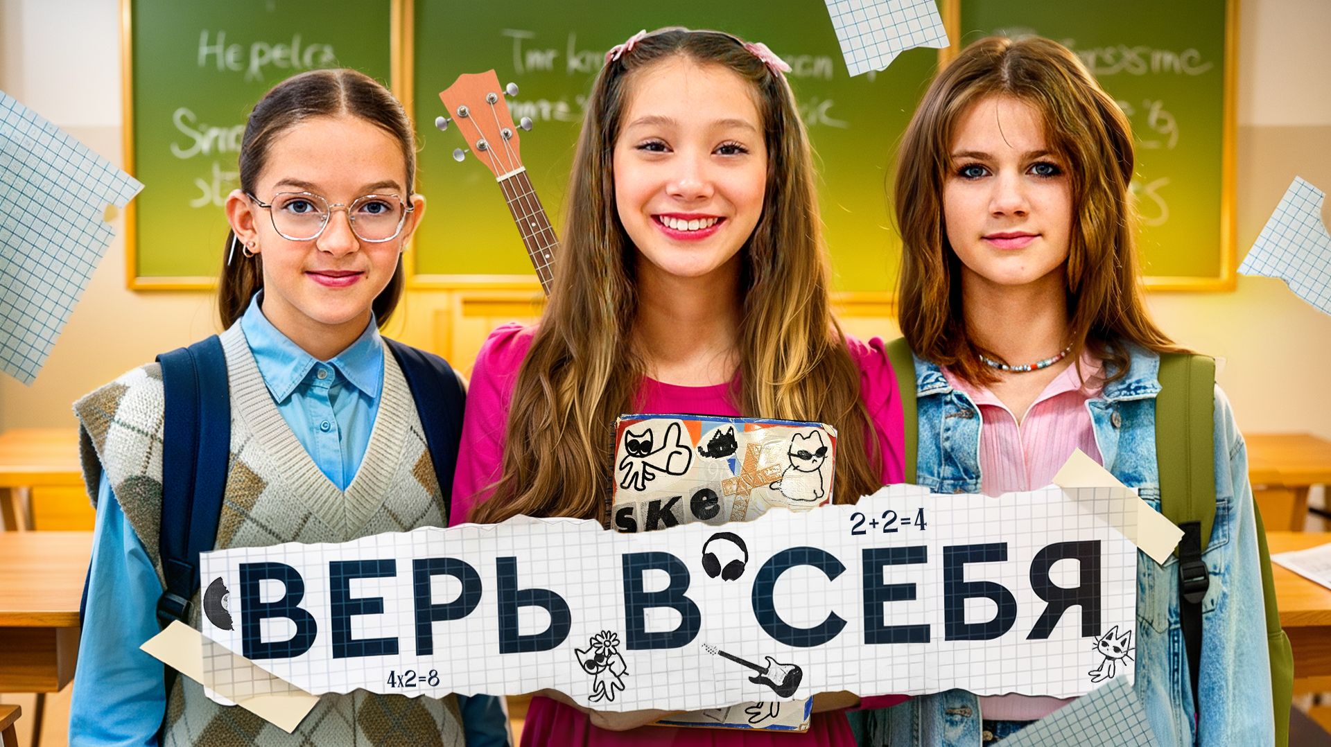 СЕРИАЛ - ВЕРЬ В СЕБЯ