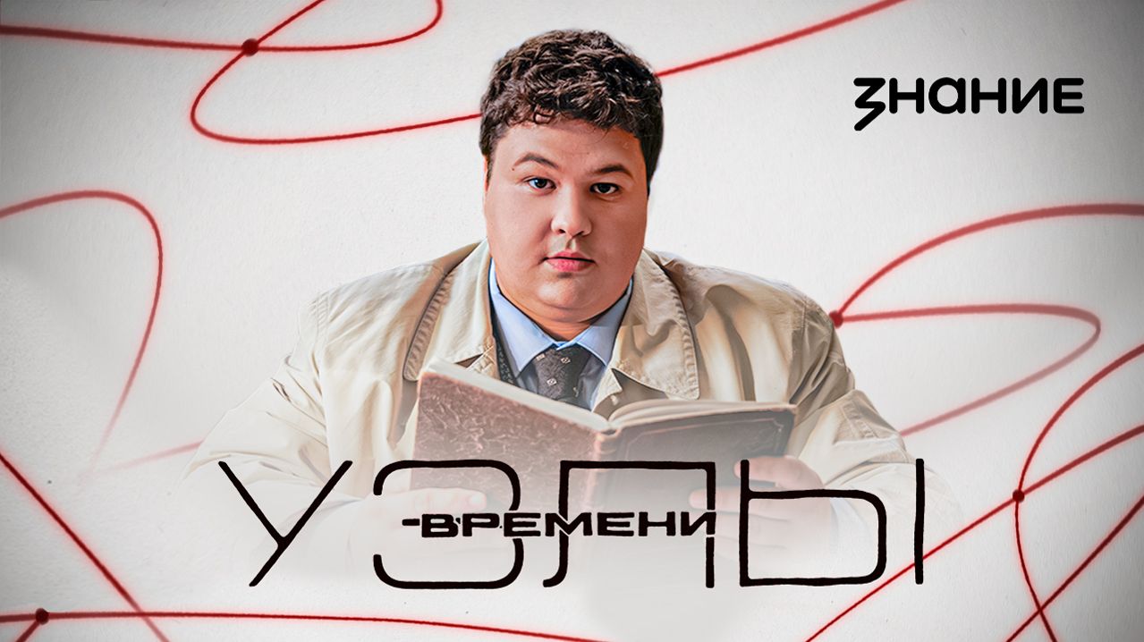Узлы времени