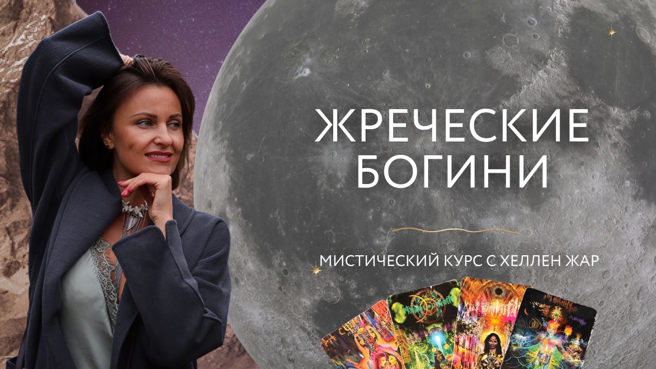 Жреческие Богини