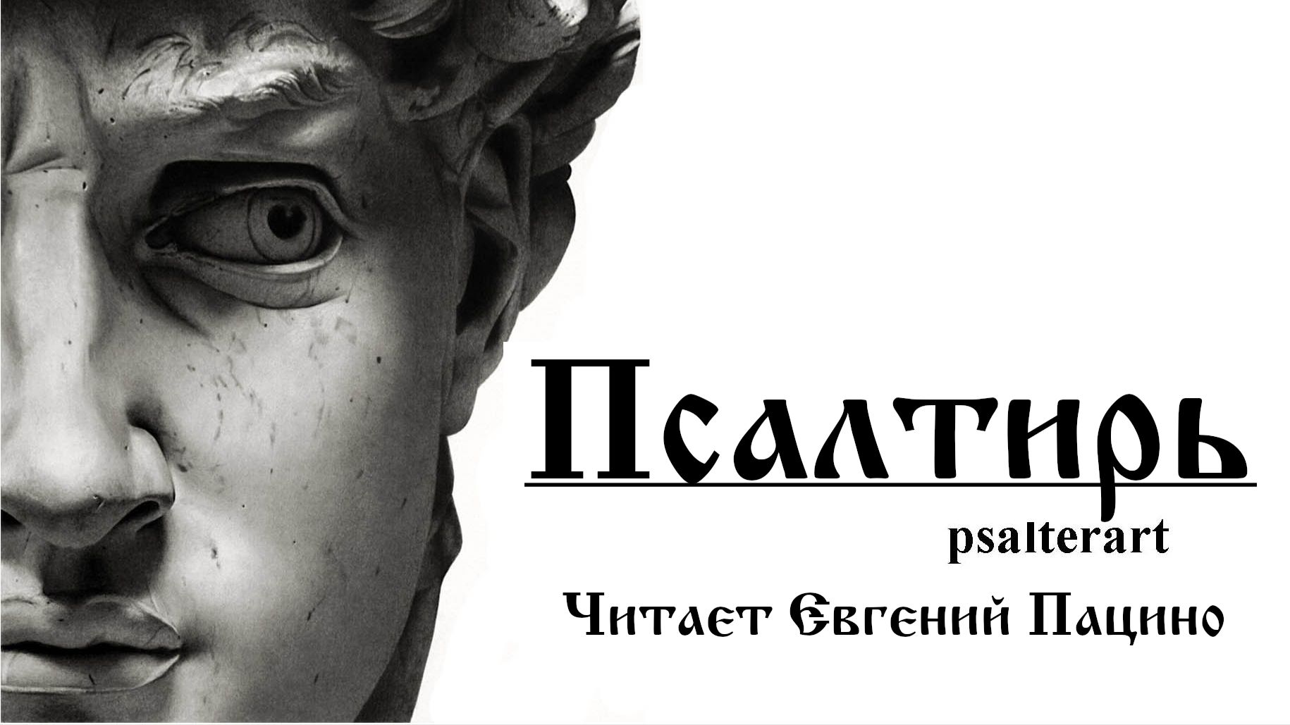 Симфония псалмов на цс языке