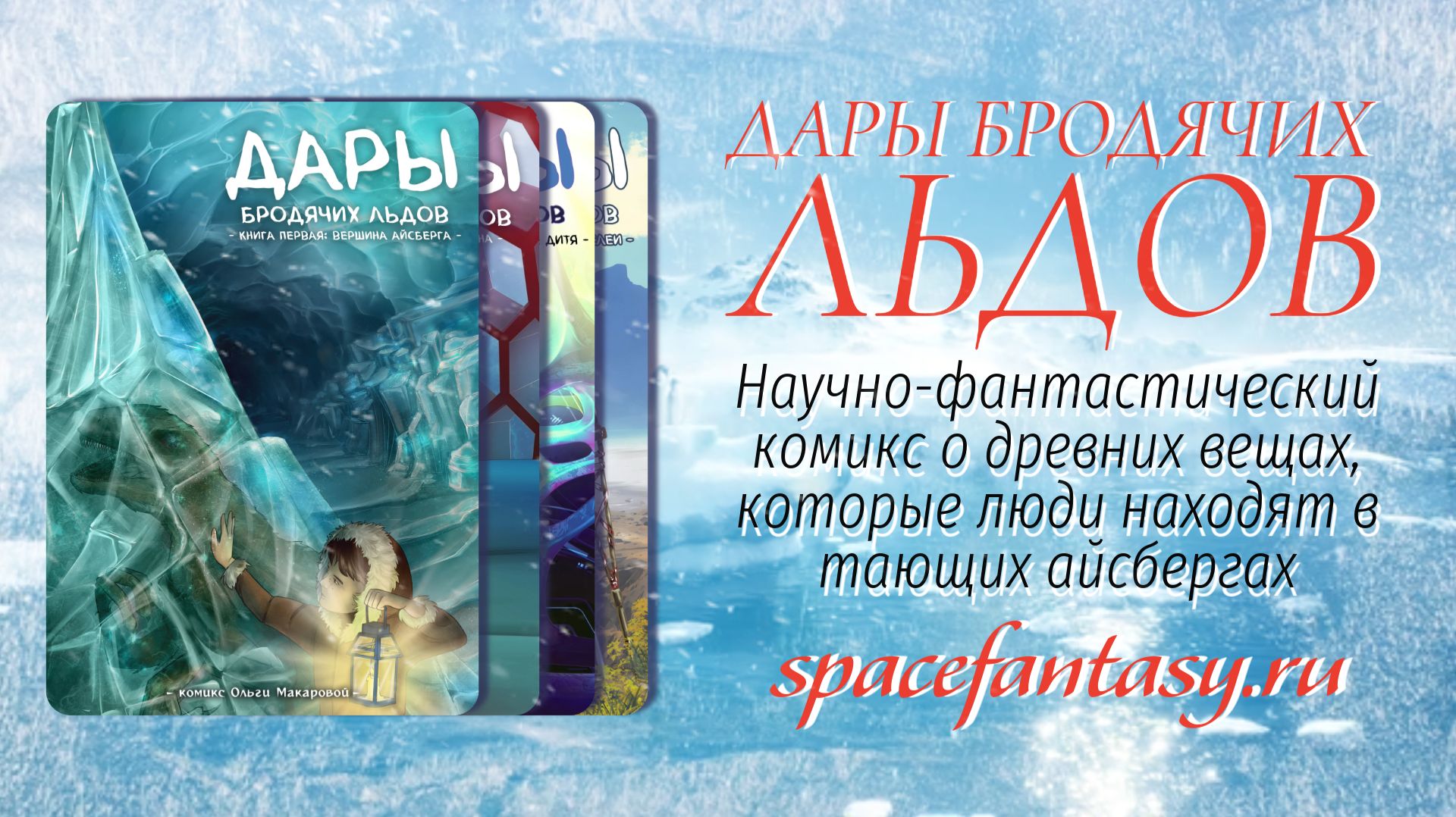Комикс ″Дары бродячих льдов″