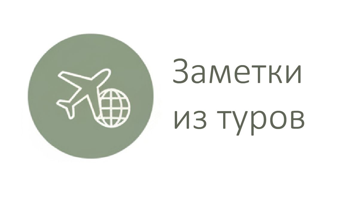 Заметки из путешествий