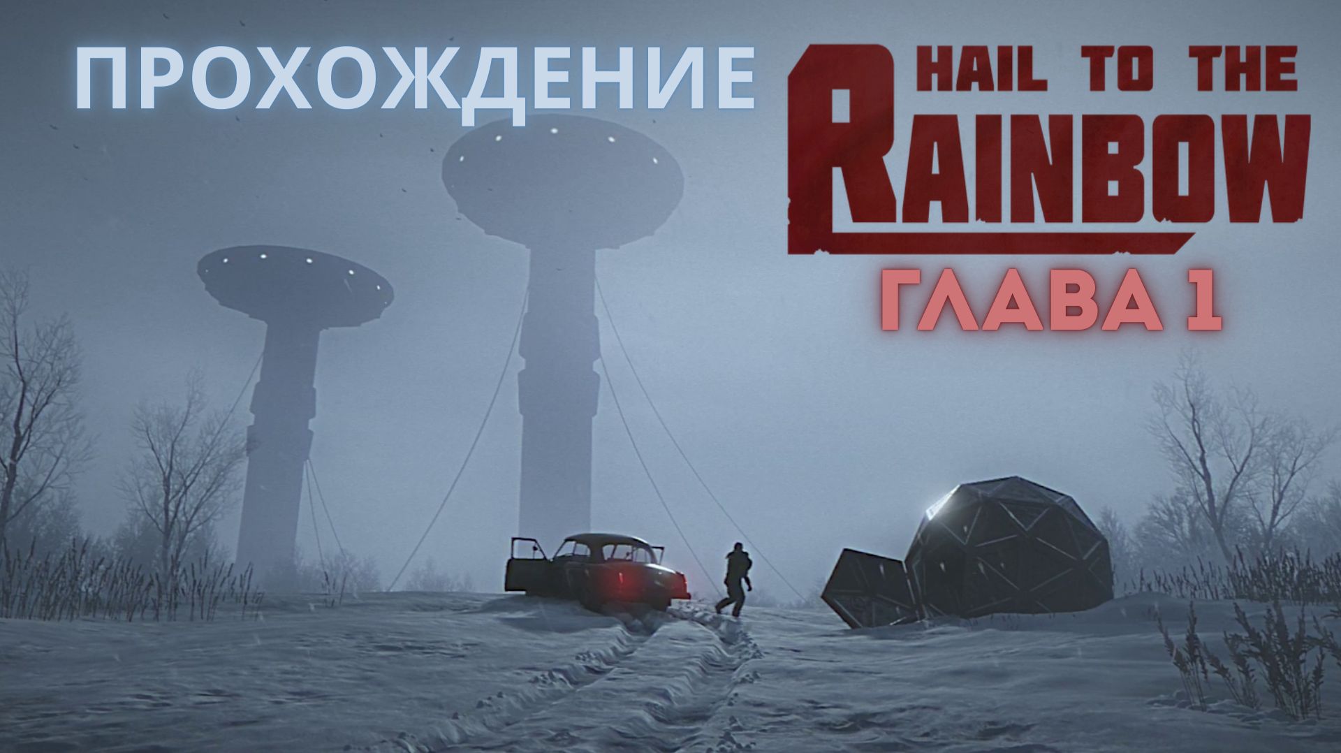 Прохождение Hail to the Rainbow