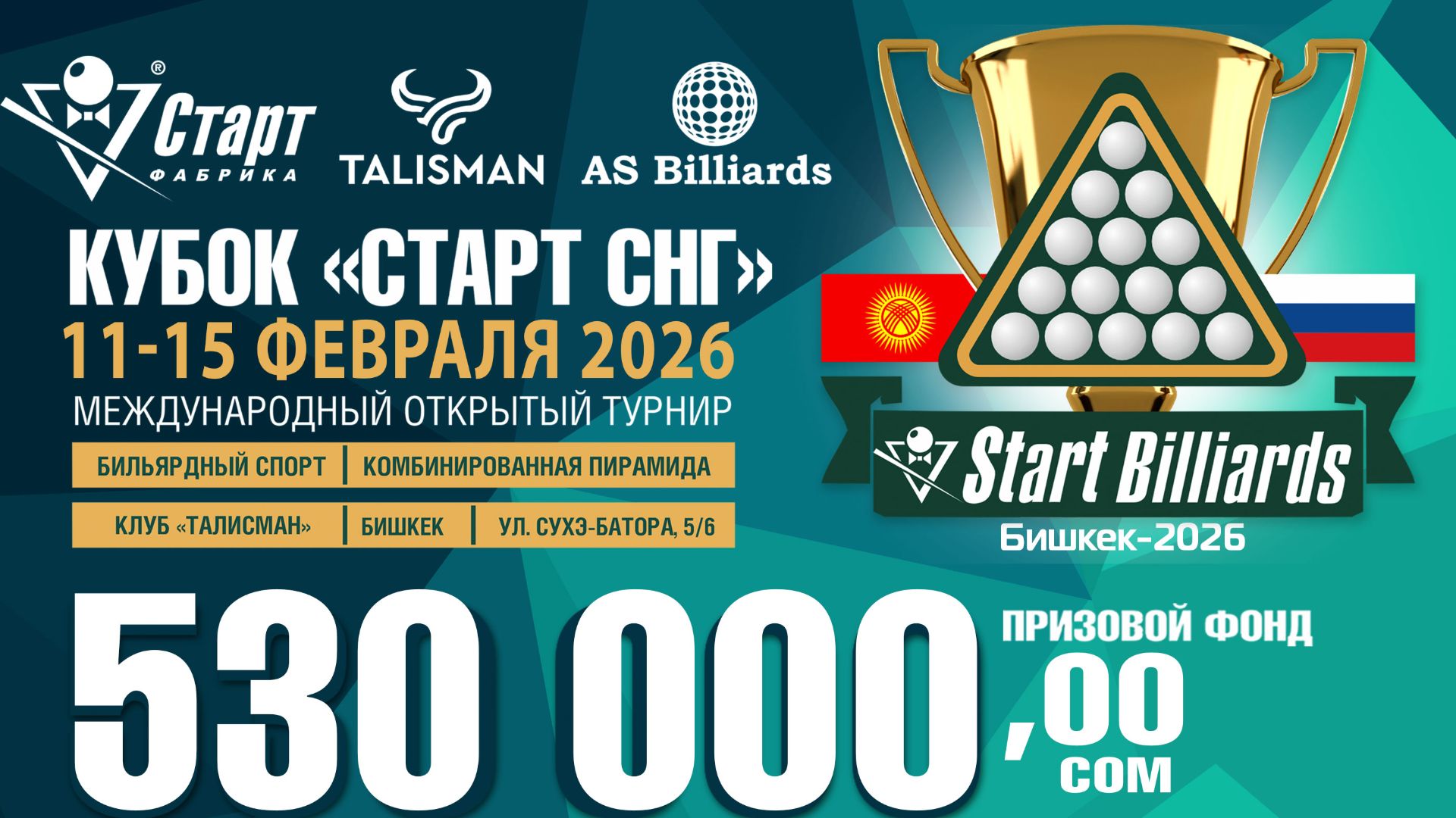 Кубок  Старт СНГ по бильярдному спорту