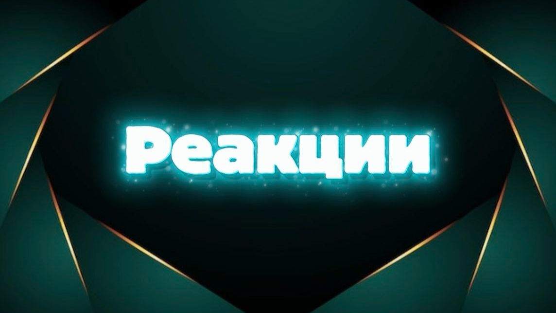 Реакции