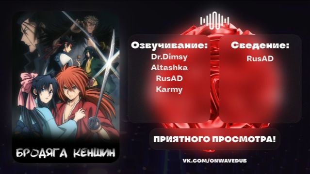 Бродяга Кэнсин (2023)   [OnWave]