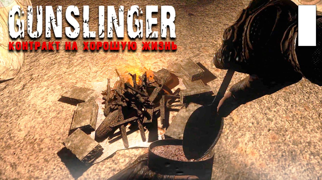 GUNSLINGER Контракт на хорошую жизнь ► Прохождение